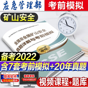 预售2022中级注册安全工程师考试 真题详解考前模拟试卷 安全工程师教材配套真题试卷 2022年版中级安全工程师历年真题 注安真题模拟试卷 金属非金属矿山安全专业实务