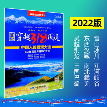 2022新版中国自驾游地图集+自驾穿越318国道 景观景点交通路线住宿美食自驾徒步旅游交通地图册 景点自助游旅行攻略书籍 自驾穿越318国道