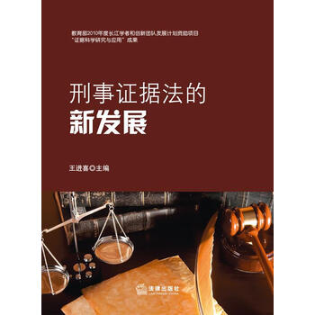 刑事证据法的新发展【正版图书】