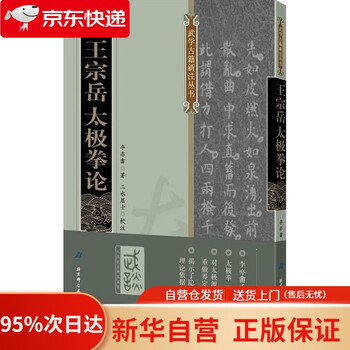 【新华书店 官方自营】王宗岳太极拳论 李亦畬著,二水居士校注 北京科学技术出版社 9787530481684