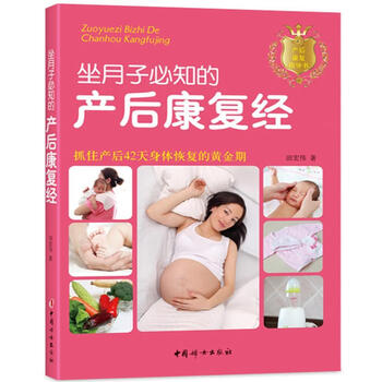 正版当日发货 坐月子必知的产后康复经 产褥期妇幼基本知识育儿田宏伟中国妇女出版社