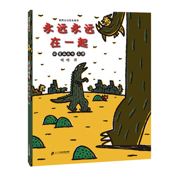宫西达也恐龙系列永远永远在一起