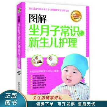 图解坐月子常识与新生儿护理