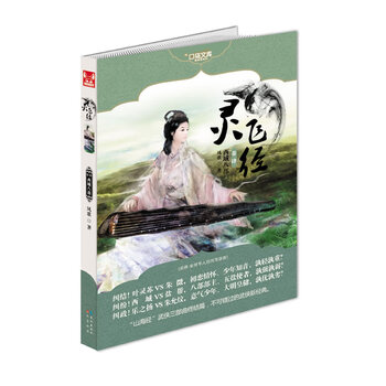 灵飞经(4) 凤歌 长江出版社
