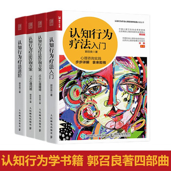北师大心理学博士郭召良著认知行为书籍：疗法入门+疗法咨询方案+疗法进阶 7大心理问题/10大心理障碍 全4册