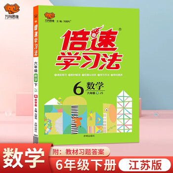 2022春倍速学习法六年级下册数学江苏版小学6年级数学JS版同步教材讲解与练习 小学教辅书 讲解全练