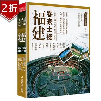 【2折】中国古建筑之旅：福建客家土楼 体验中国古建筑之美书籍