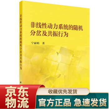 非线性动力系统的随机分岔及共振行为