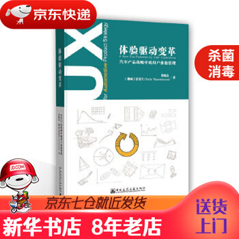 【新华书店 正版书籍】体验驱动变革：汽车产品战略中的用户体验管理张晓亮TrulsThorstensen 正版图书绘本