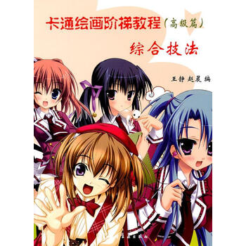 卡通绘画阶梯教程综合技法 王静【正版书】