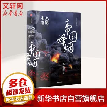 大秦帝国青春版  孙皓晖著 铁血文明+金戈铁马+国命纵横+帝国烽烟+阳谋春秋 中信出版社 帝国烽烟[定价:88元]