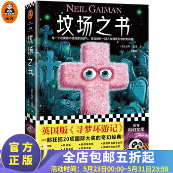 【包邮】《坟场之书》每一个在黑暗中独自漂泊的人身后都有一群人在用爱为他照亮前路！尼尔盖曼科幻小说