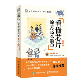 看懂芯片原来这么简单 漫画版