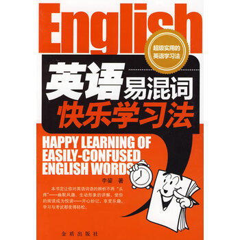 英语易混词快乐学习法【正版图书】