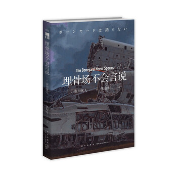 埋骨场不会言说