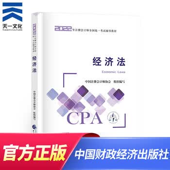 注册会计师2022教材cpa注会教材 2022东奥轻一高顿大蓝本会计税法经济法审计自选 经济法（官方教材）