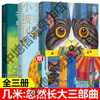 几米忽然长大三部曲: 小蝴蝶小披风+履历表+我的错都是大人的错 几米作品系列 幾米治愈暖心吉米画册珍藏绘本漫画