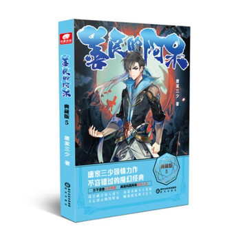 善良的阿呆典藏版1+2+3+4+5共5册 原名善良的死神唐家三少斗罗大陆绝世唐门龙王传说斗罗系列第五部魔幻玄幻小说 善良的阿呆 5