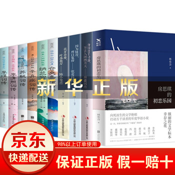房思琪的初恋乐园+林徽因张爱玲传陆小曼传仓央嘉措词传纳兰容若李清照苏轼辛弃疾李煜词传 房思琪的初恋乐园全10册