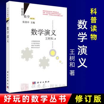 【全套12册】好玩的数学修订版张景中学数学科普书籍数学美拾趣数学演义趣味随机问题七巧板九连环和华容道数学聊斋乐在其中的数学 数学演义（修订版）