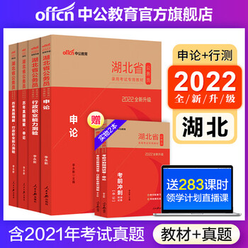 中公教育2022湖北省公务员考试教材用书：教材+历年真题试卷题库（申论+行测）4本乡镇村官选调生等 湖北省考历年真题教材