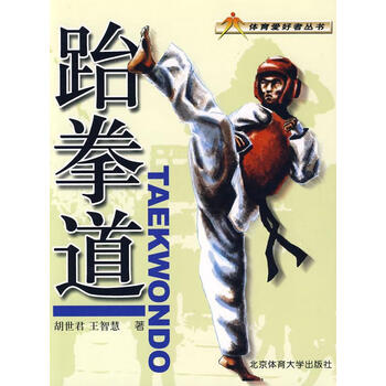 正版 体育爱好者丛书:跆拳道 胡世君,王智慧　著 北京体育大学出版社