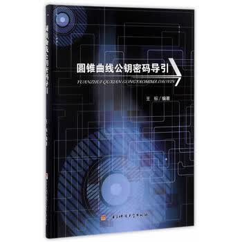 圆锥曲线公钥密码导引 王标