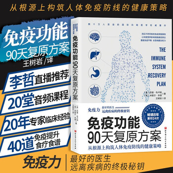 免疫功能90天复原方案 从根源上构筑人体免疫防线的健康策略 苏珊·布卢姆 可选 单本