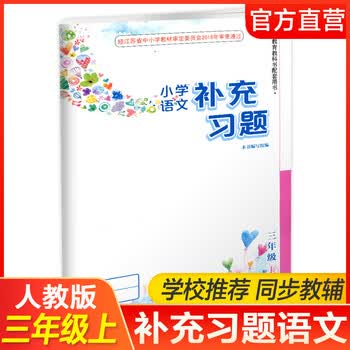 2022苏教版三年级上册语文数学英语书课本+补充习题小学3三上教材 【语文 补充习题】