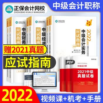 【官方正版】2022中级会计教材2022 会计中级2022教材 中级会计必刷550题 会计中级应试指南 中级会计经典题解 中级会计题库 【应试指南】全3科