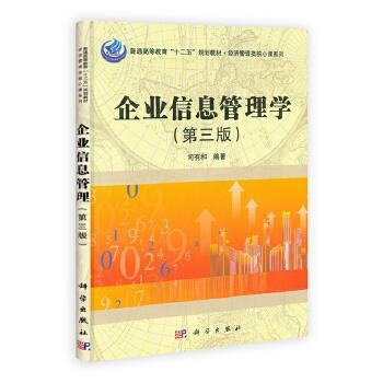 企业信息管理学【保证正版】