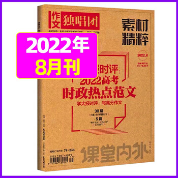 8月新【单月多选】作文独唱团杂志2022年（月份自选）课堂内外中学生高考素材精粹时政热点阅读期刊 2022年8月
