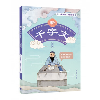 新千字文 港台原版 柯可 香港 中华教育出版 中国古代儿童读物