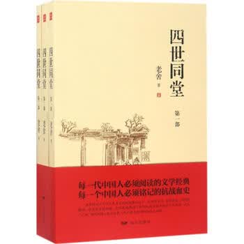四世同堂 老舍 著 远方出版社