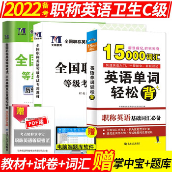 备考2022年职称英语考试教材+真题押题试卷+词典 全国职称英语综合类/理工类/卫生类 A/B/C类考试用书 卫生c类