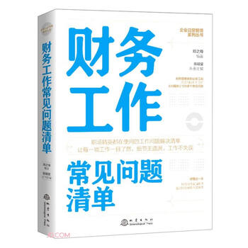 财务工作常见问题清单9787502852252
