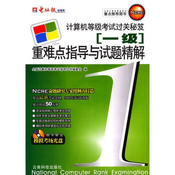 计算机等级考试过关秘笈:一级重难点指导与试题精解【正版图书，放心下单】