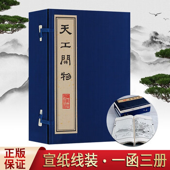 天工开物 宋应星 影印本 国学经典古籍宣纸线装书一函三册 中国古代农业手工业发展史书籍 广陵书社