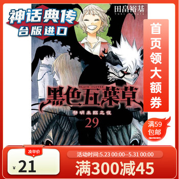 黑色五叶草29 漫画 东立 田畠裕基 台版图书【神话典传】