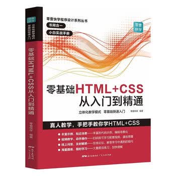 零基础HTML+CSS从入门到精通零壹快学广东人民出版社有限公司9787218136165 计算机与