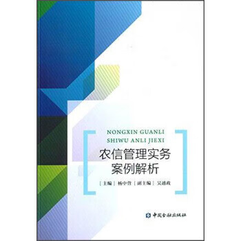 农信管理实务案例解析 杨中萱 中国金融出版社【正版图书】