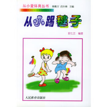 从小踢毽子【正版图书】