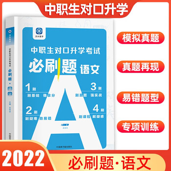 2022沃米易学 中职生对口升学考试必刷题 高考高职单招考试复习教材 专项真题强化训练辅导 中专升大专职高考试总复习资料 语文