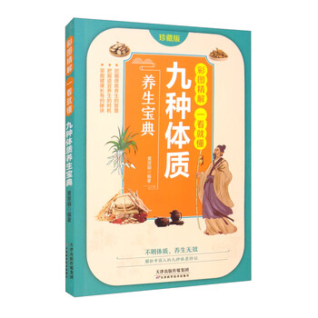 彩图精解一看就懂九种体质养生宝典 九型体质养生大全国学精粹养生保健祛病家庭必备中医养生保健指南书