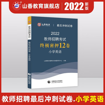 山香教育2022教师招聘考试用书小学英语最后冲刺押题试卷
