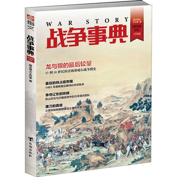 战争事典 032 指文烽火工作室 著 中信书店