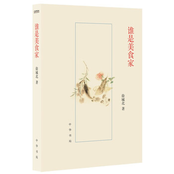 谁是美食家 徐城北 著 中华书局