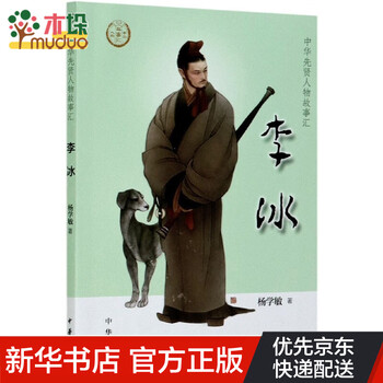 李冰/中华先贤人物故事汇