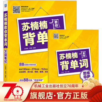 苏楠楠教你背单词——万词笔记 苏楠楠 罗腾 发音语法 词汇速记 大学英语六级 雅思托福 附赠试听课程