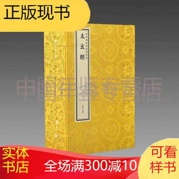 【三希堂藏书】太玄经（文渊阁四库全书珍赏系列）1函4册   zsxt